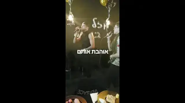 בן אל תבורי חוגג יום הולדת ולינור אברגיל מסלסלת Tmi